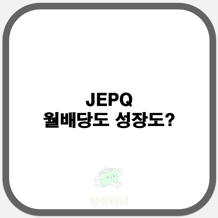 JEPQ 완전 분석 – 월배당도 성장도 놓치고 싶지 않다면? QYLD와 비교 정리