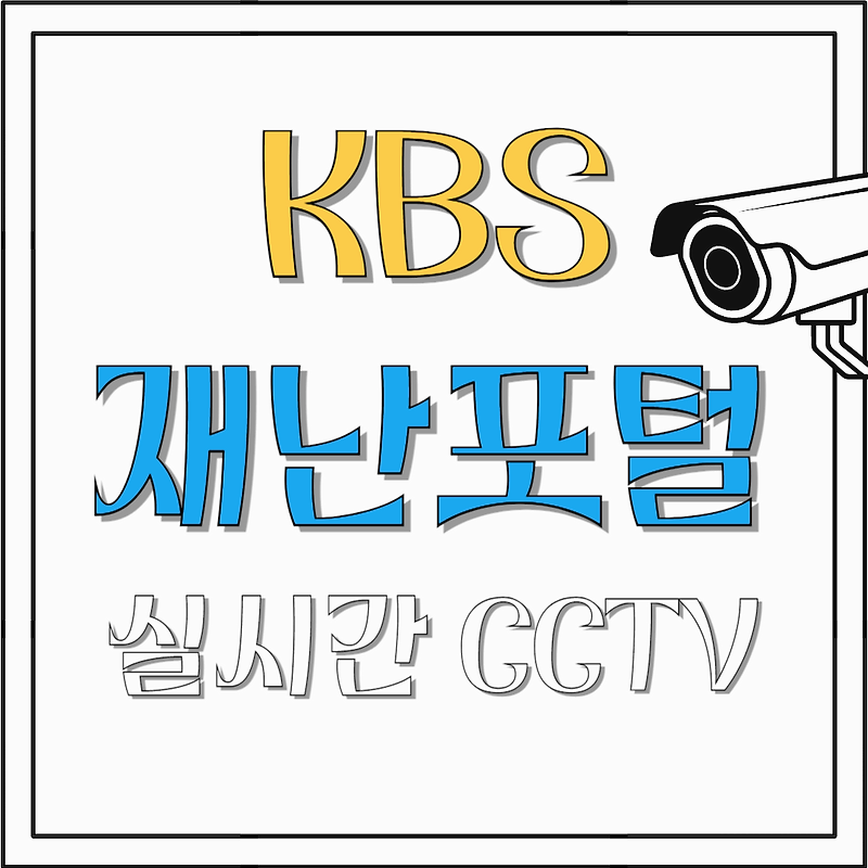 KBS 재난포털에서 실시간 CCTV 확인하는 법