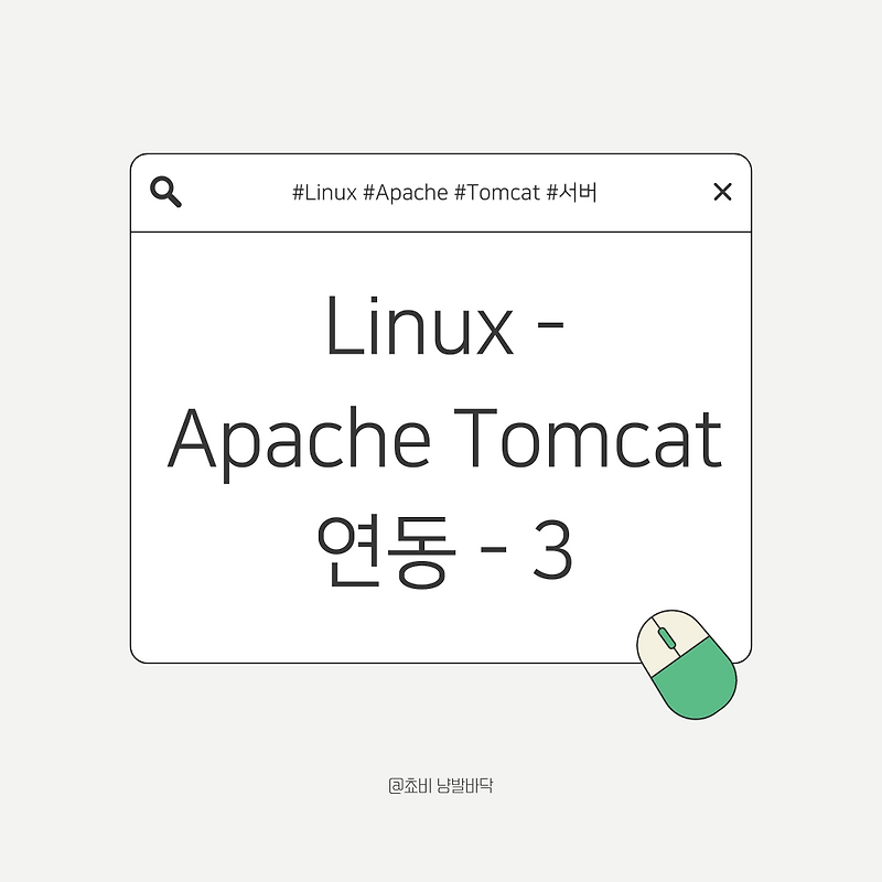 Linux - 신규 서버에 Apache Tomcat 연동하기 -3