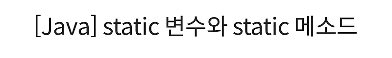 [Java] static 변수와 static 메소드 :: 비둘기멋지게발차기의 블로오오오그
