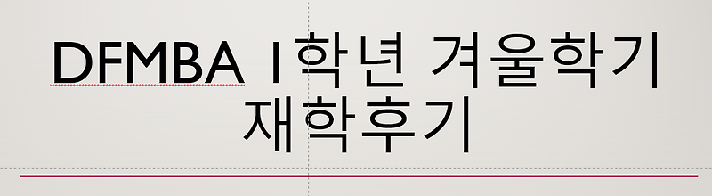 [DFMBA] 디지털금융 MBA 1학년 겨울학기 재학 후기