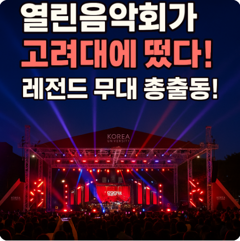 🎶 2025 고려대학교 x KBS 열린음악회