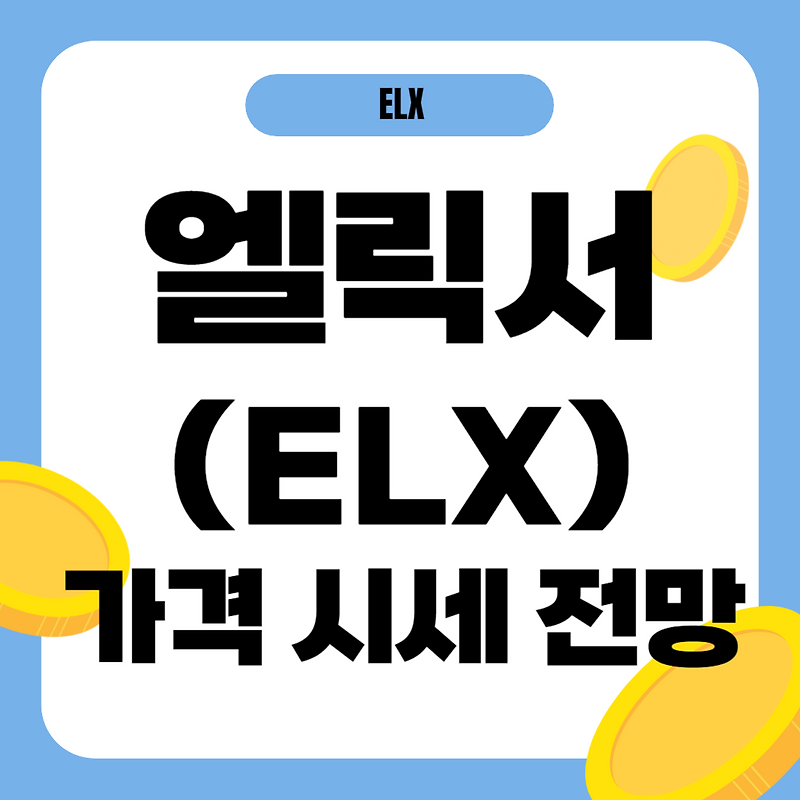 엘릭서 코인(ELX) 완전 정리! 시세, 전망(2025 최신)