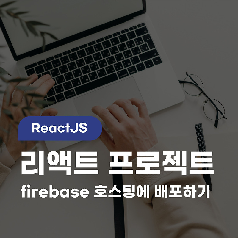 Reactjs 리액트 프로젝트 Firebase 호스팅에 배포하기