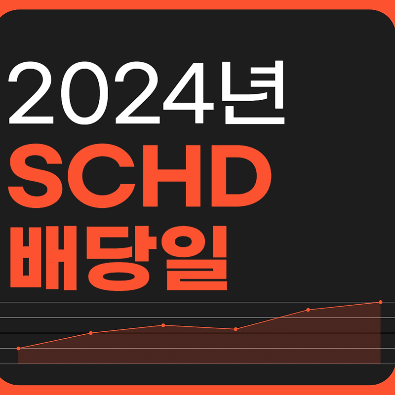 SCHD 배당일 언제? (24년도 SCHD 배당금 지급일알아보기)