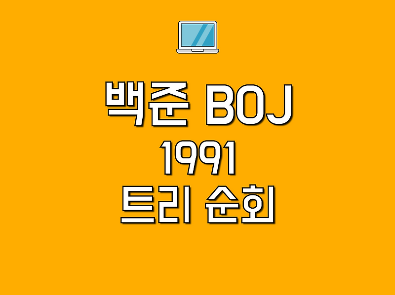 [Swift 알고리즘] 백준 BOJ - 1991 트리 순회 — 정주는 개발 중 :]