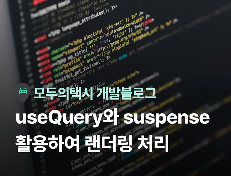 [React-native] useQuery와 suspense를 활용한 랜더링 처리