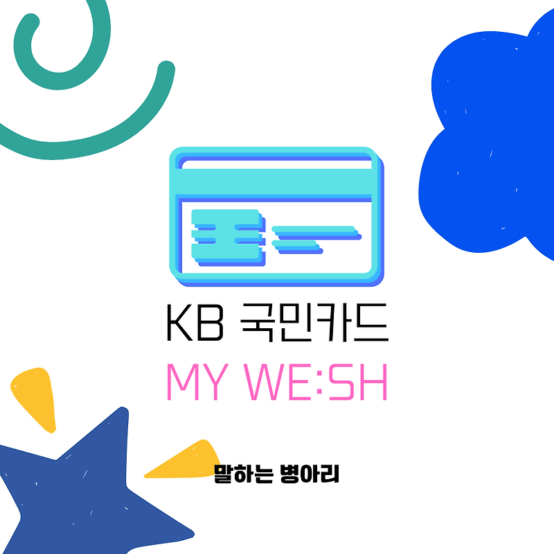 KB 국민카드 My WE:SH 카드