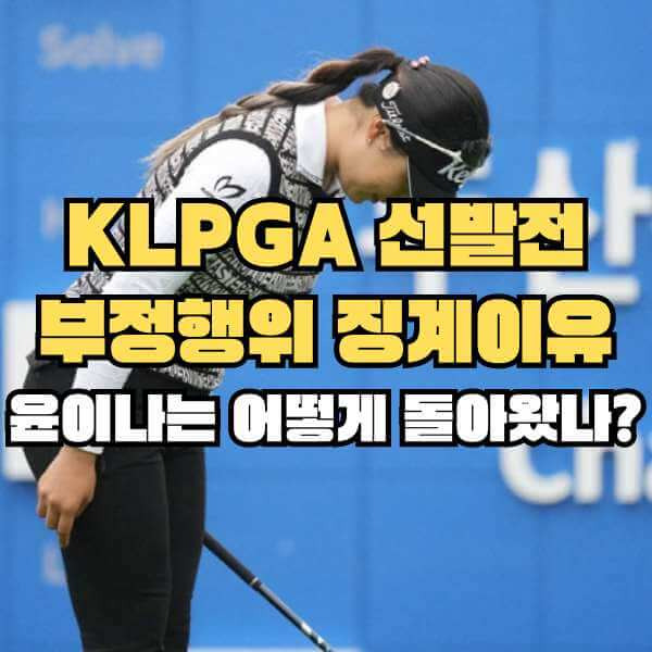 KLPGA 선발전 부정행위 징계이유, 윤이나는 어떻게 돌아왔나?