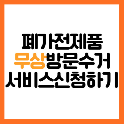 폐가전제품 무료수거 무상방문수거 서비스 신청 예약 방법 알아보기 순환거버넌스 15990903