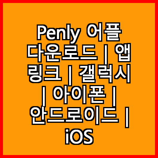 Penly 어플 다운로드 | 앱 링크 | 갤럭시 | 아이폰 | 안드로이드 | iOS