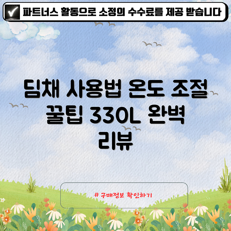 위니아 딤채 3도어 330L 완벽 가이드