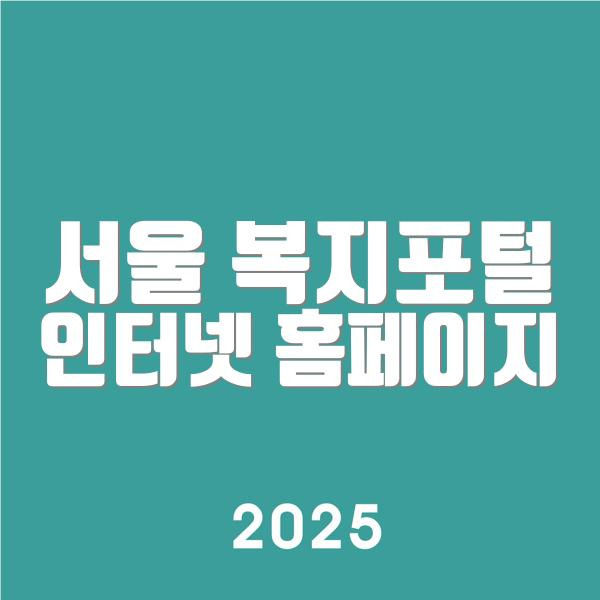 서울 복지포털 인터넷 홈페이지 (https://wis.seoul.go.kr)