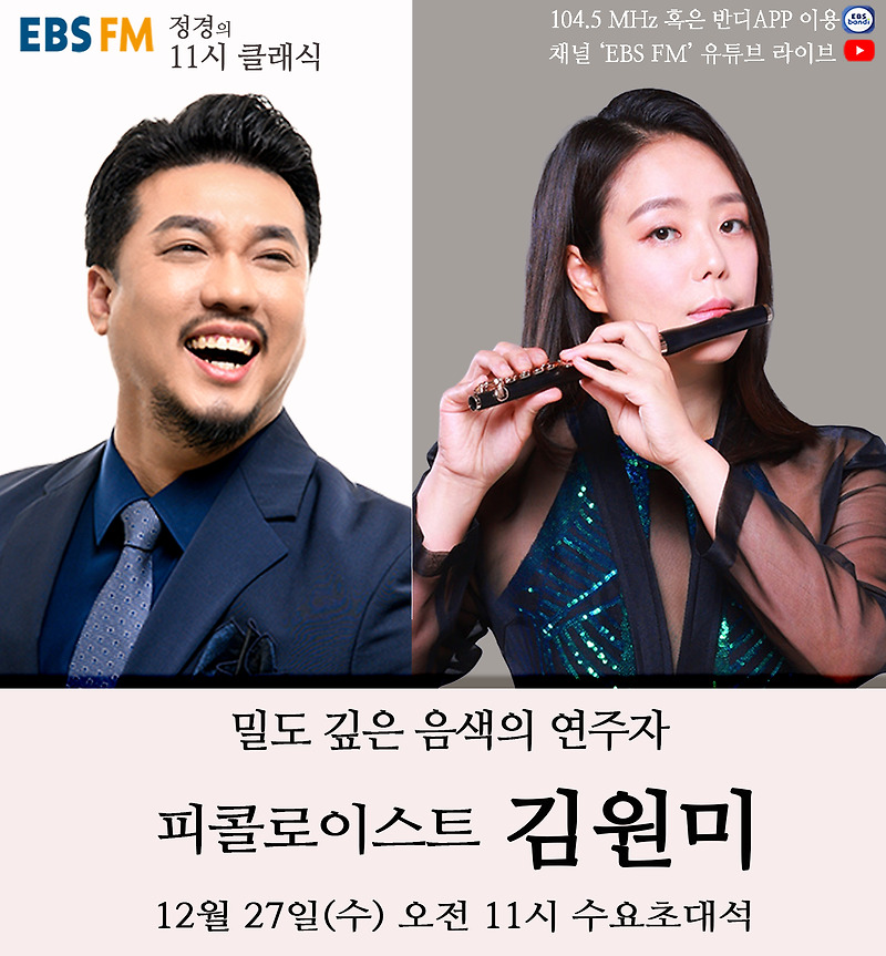 가지 않은 길을 가는 연주자, 피콜로이스트 김원미12월 27일, EBS-FM '정 경의 11시 클래식'에 출연