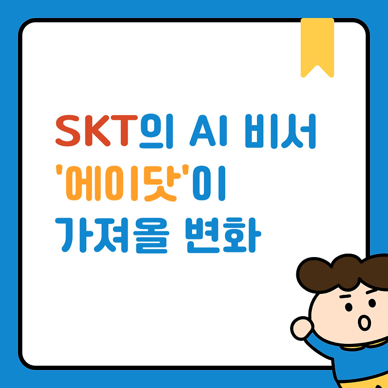 LLM(거대언어모델)을 탑재한 SKT의 AI비서 '에이닷'이 가져올 변화