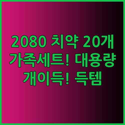 2080 클래식 치약 20개 세트? 가족 모두 만족하는 대용량의 마법..