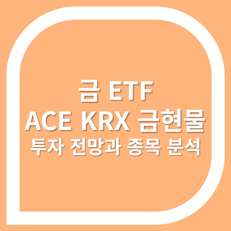 금 ETF ACE KRX 금현물: 투자 전망과 종목 분석