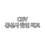 cgv 통신사 할인 비교 skt, kt, lg유플러스