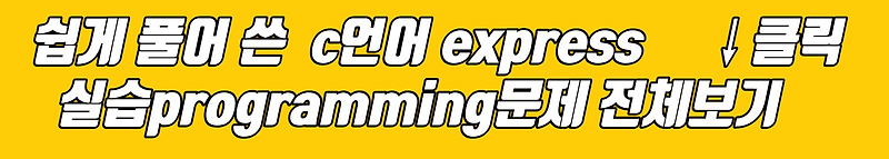 쉽게 풀어 쓴 C언어 Express 12장 프로그래밍 Programming 솔루션 답지