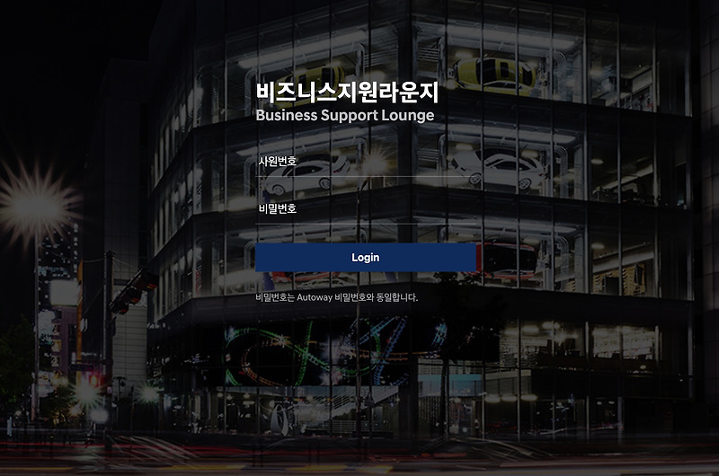 현대자동차 비즈니스원 라운지 (support.hmc.co.kr)