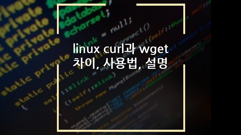 linux curl과 wget 차이, 사용법, 설명