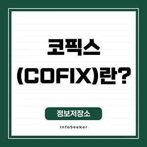 코픽스(COFIX)란?