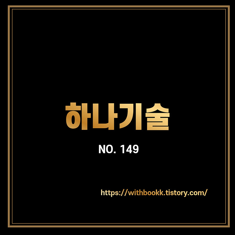 하나기술 299030, 코스닥 NO.149