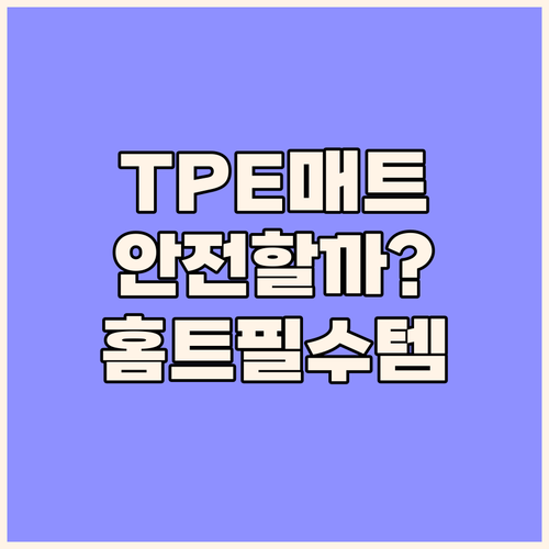 미끄럼 방지 TPE 요가 매트, 홈트 안전 지킴이 될까?