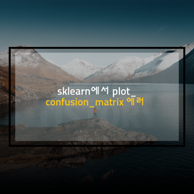 sklearn's plot_confusion_matrix 에러