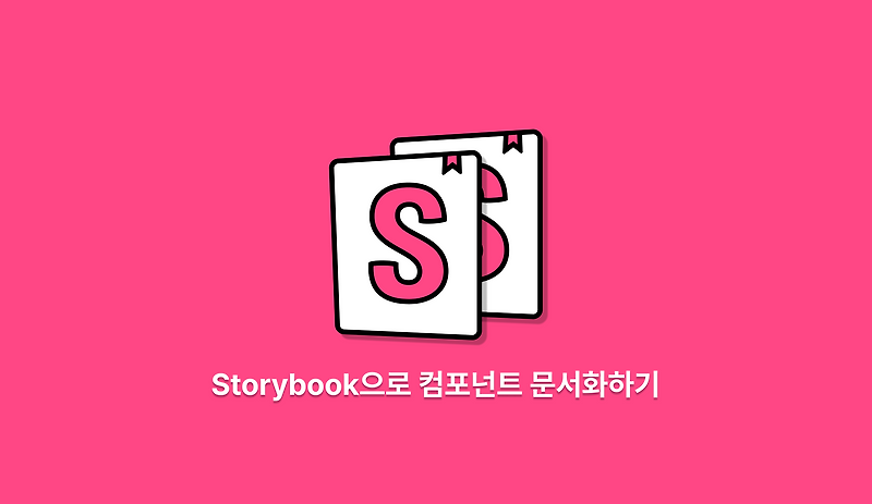 Storybook으로 컴포넌트 문서화하기 — 제주도랏맨의 블로그