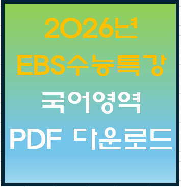2026 EBS수능 특강의 국어영역 (문학,독서, 화법과 작문)PDF 다운로드