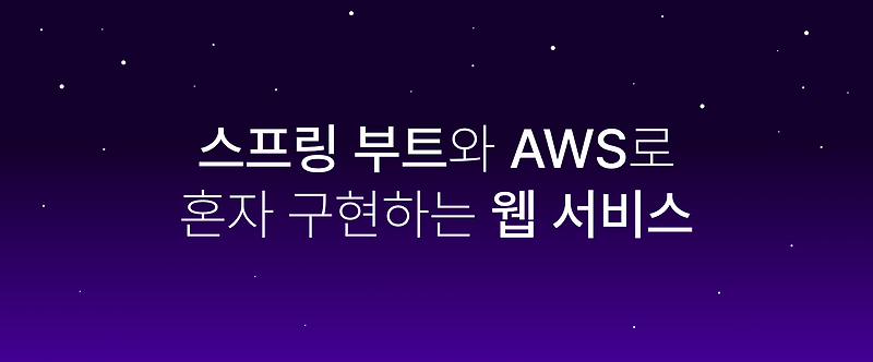스프링 부트와 Aws로 혼자 구현하는 웹 서비스 01 — Sootudio 