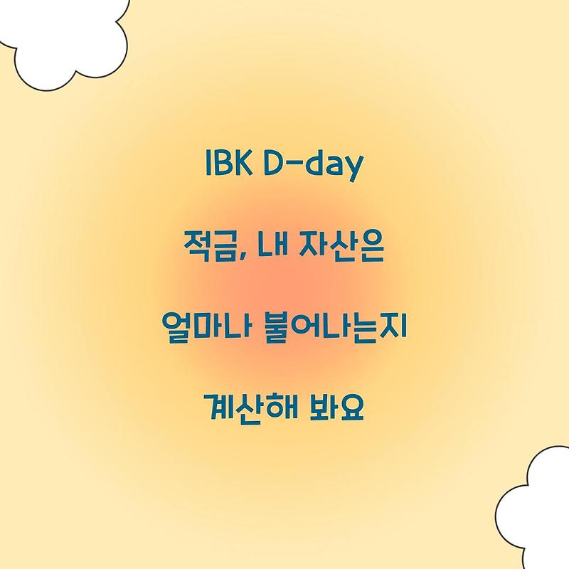 IBK D-day 적금, 내 자산은 얼마나 불어나는지 계산해 봐요