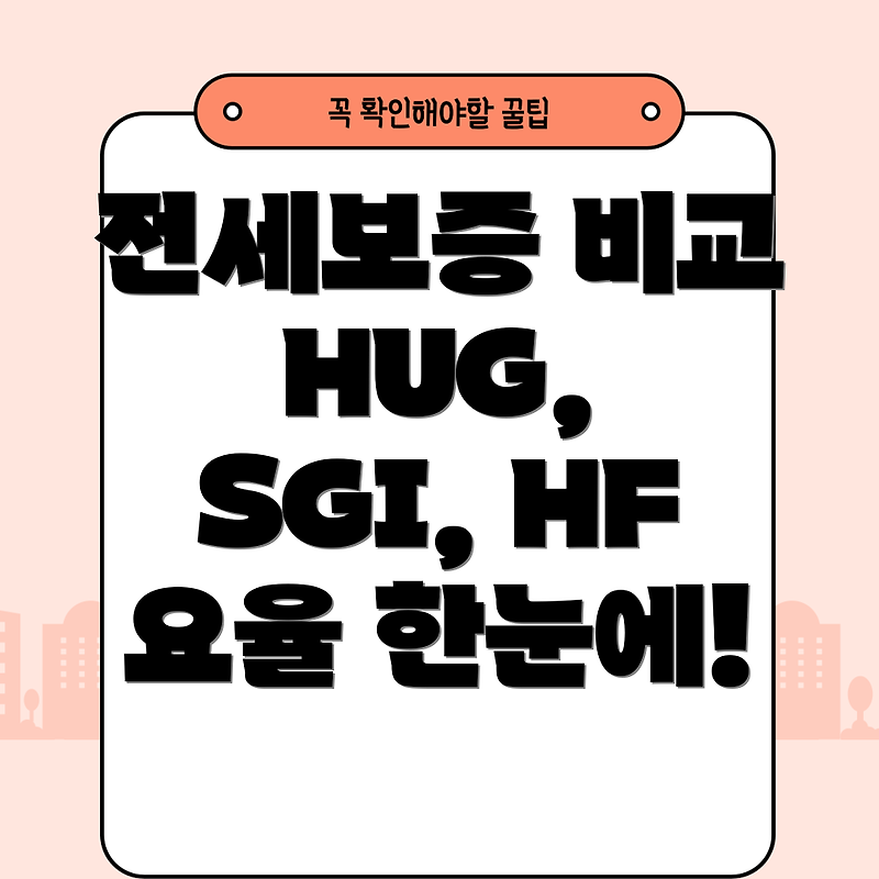 전세보증보험 가입조건 비교: HUG, SGI, HF 요율 정리