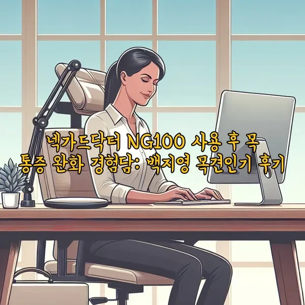 넥가드닥터 NG100 사용 후 목 통증 완화 경험담: 백지영 목견인기 후기