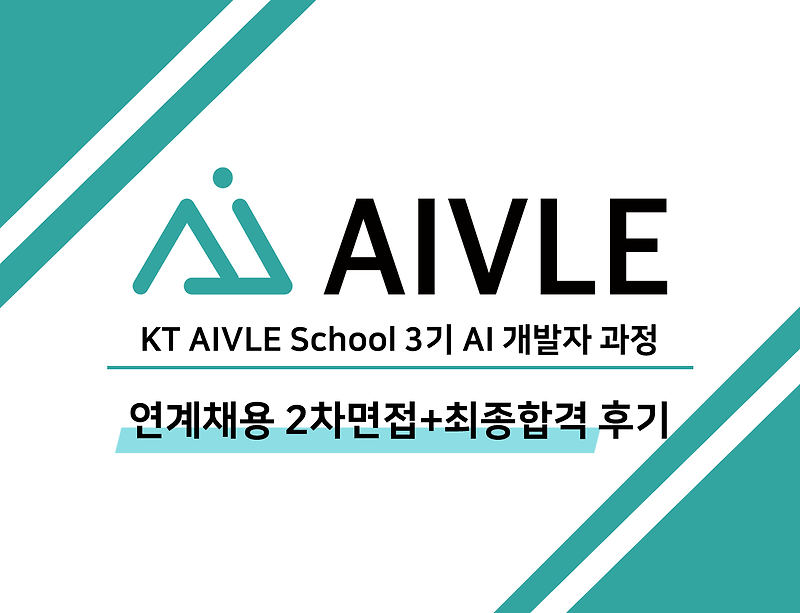 [KT AIVLE School 3기] 에이블스쿨 신입 채용 2차 면접 및 합격 후기