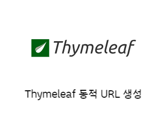 [Spring boot] Thymeleaf에서 동적 URL 생성하기 — 기록이 쌓이면 뭐든 된다