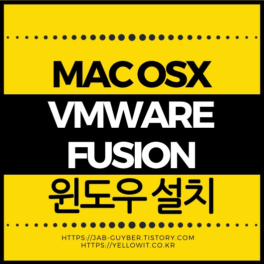 맥북 VMware Fusion Mac -> 윈도우10 설치방법