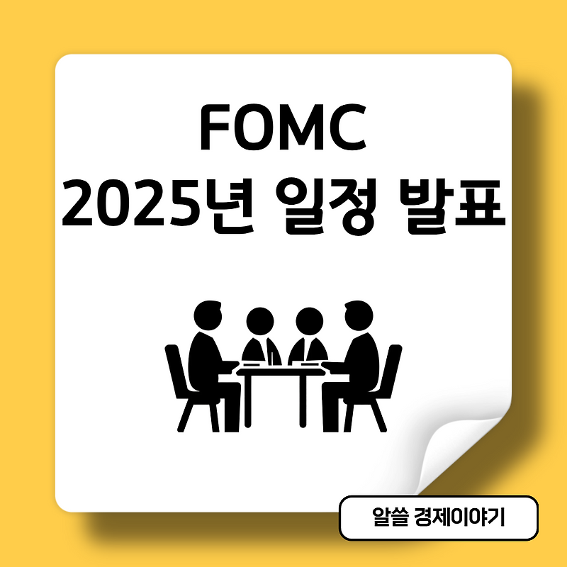 FOMC 2025년 회의 발표 날짜 일정 / 해외선물 거래 양방향 투자 전략 활용하기