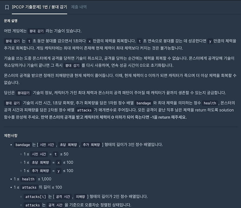 [프로그래머스/ PCCP 기출문제] [PCCP 기출문제] 1번 / 붕대 감기
