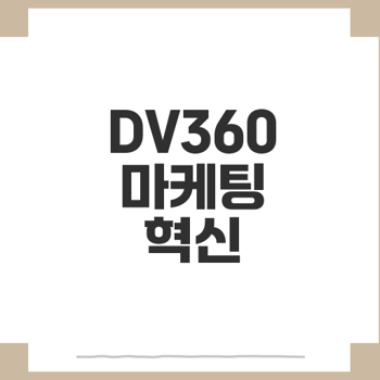 DV360으로 마케팅 혁신하는 법 알아보기