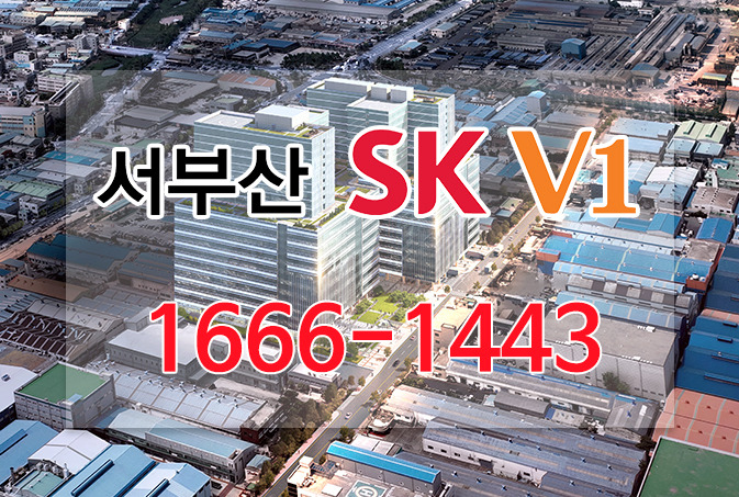 서부산SKV1 분양오픈 안내 및 신규정보 안내 :: 지식산업센터U1