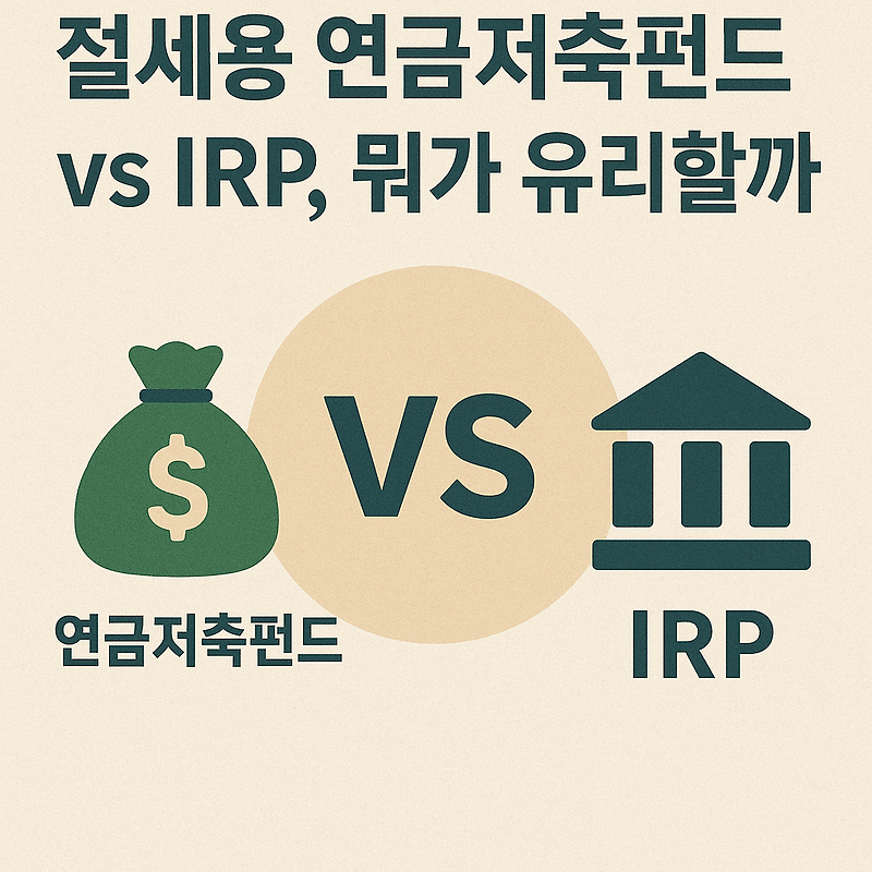 2025년 연금저축펀드 vs IRP 완벽 비교 가이드: 세액공제 최대 148만원 받는 법