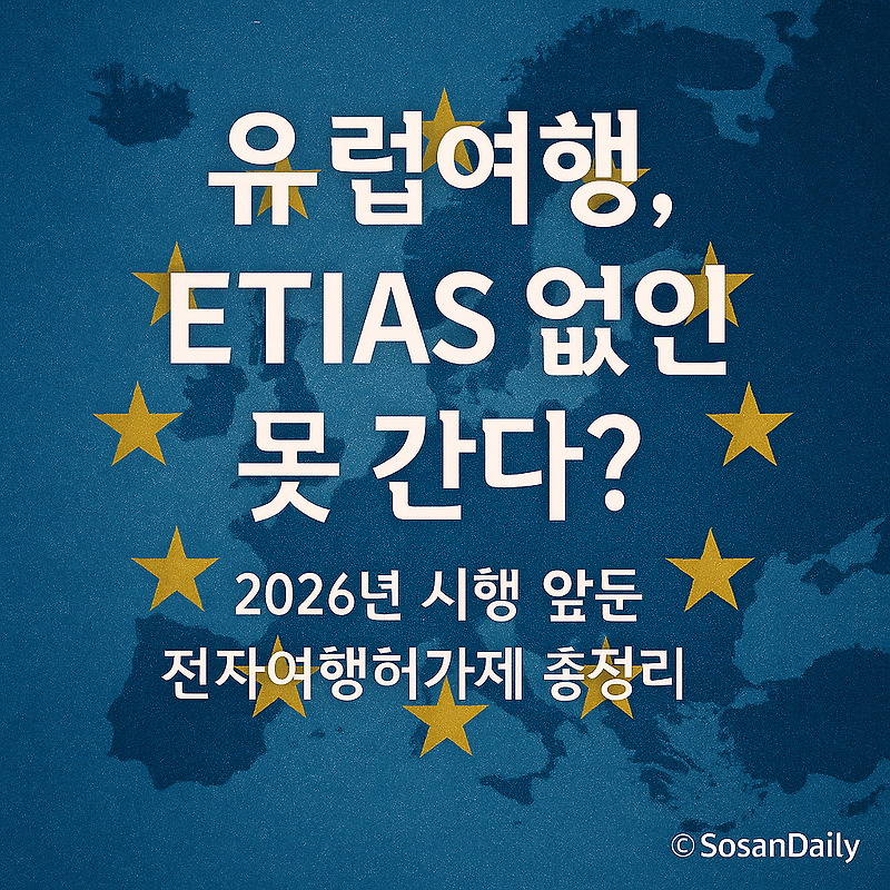 유럽여행, ETIAS 없인 못 간다? 2026년 시행 앞둔 전자여행허가제 총정리