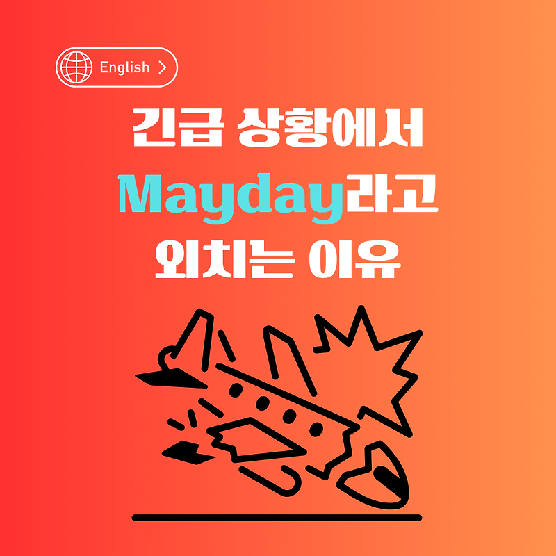 위급 상황에서 SOS 대신 Mayday (메이데이)를 사용하는 이유