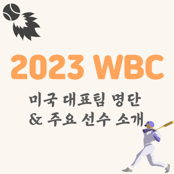 2023 WBC 미국 야구대표팀 명단 : 라인업 주요 선수 소개