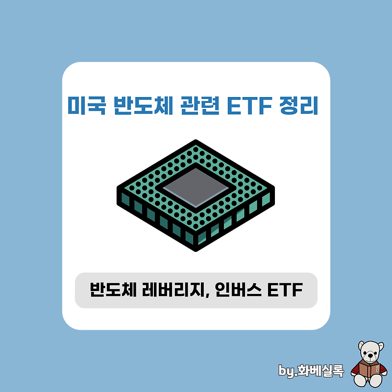 미국주식 반도체 레버리지, 인버스 ETF 알아보기(USD, SOXL, SOXS)
