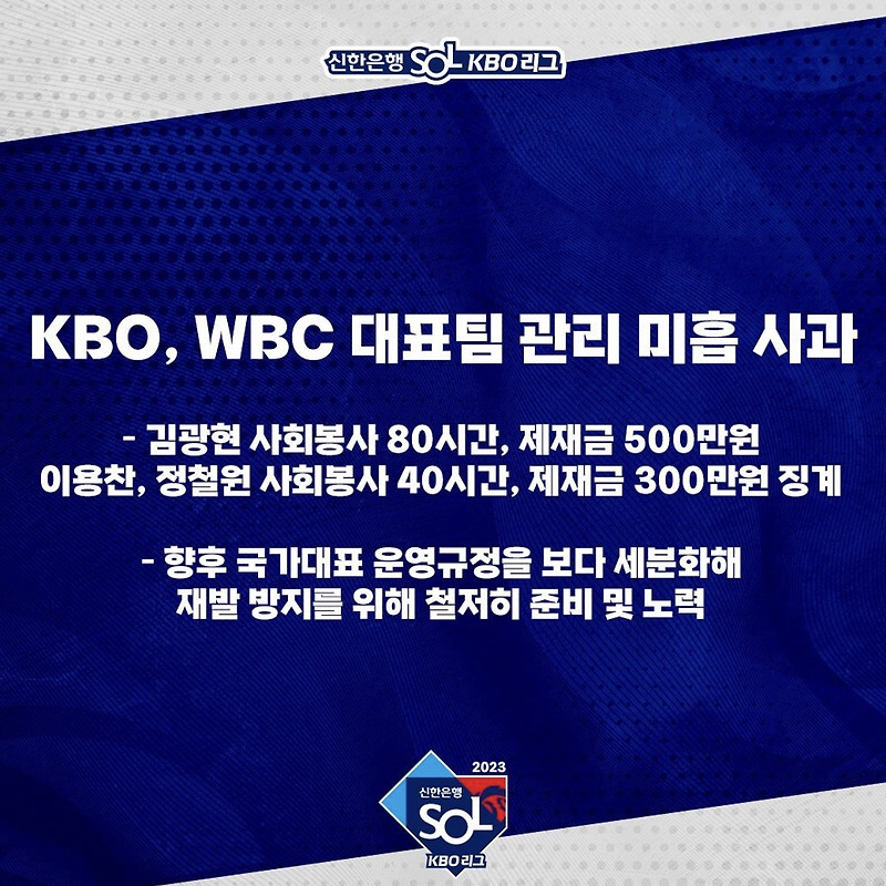[오피셜] KBO, WBC 음주 논란 국가대표 3인방에 대한 상벌위원회 결과 발표