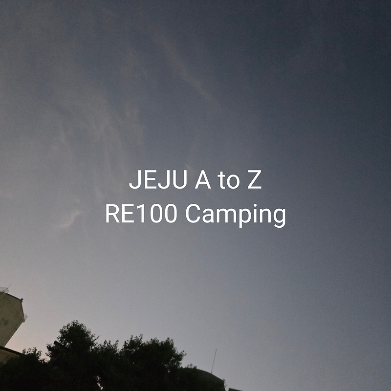 RE100 Camping 2부