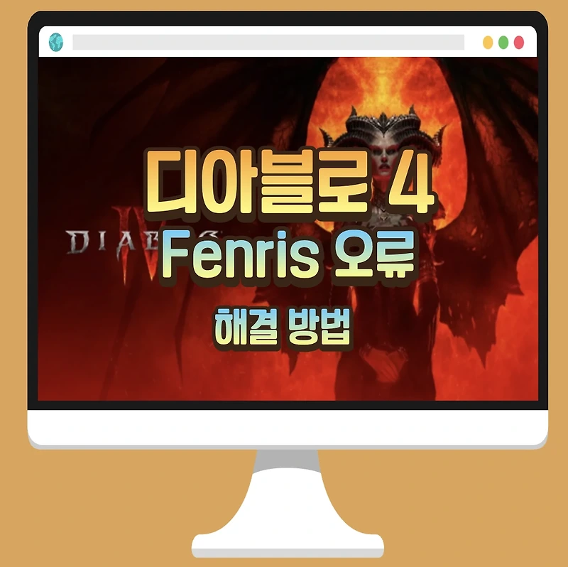 디아블로 4 Fenris 오류 해결방법, 게임 내에서 해결하자
